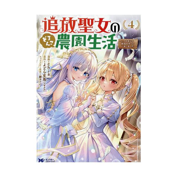※商品画像はイメージや仮デザインが含まれている場合があります。帯の有無など実際と異なる場合があります。漫画:chia　原作:よどら文鳥出版社:双葉社発売日:2025年07月シリーズ名等:モンスターコミックスf巻数:4巻キーワード:追放聖女の...