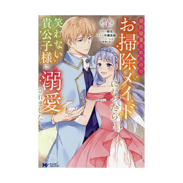 ※商品画像はイメージや仮デザインが含まれている場合があります。帯の有無など実際と異なる場合があります。漫画:間宮　原作:早瀬黒絵出版社:双葉社発売日:2025年07月シリーズ名等:モンスターコミックスf巻数:4巻キーワード:婚約破棄されたの...