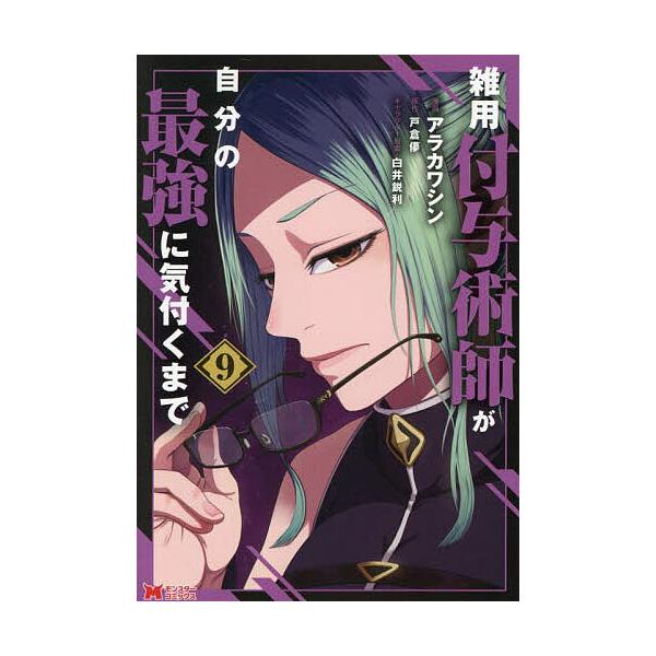 ※商品画像はイメージや仮デザインが含まれている場合があります。帯の有無など実際と異なる場合があります。漫画:アラカワシン　原作:戸倉儚出版社:双葉社発売日:2025年07月シリーズ名等:モンスターコミックス巻数:9巻キーワード:雑用付与術師...