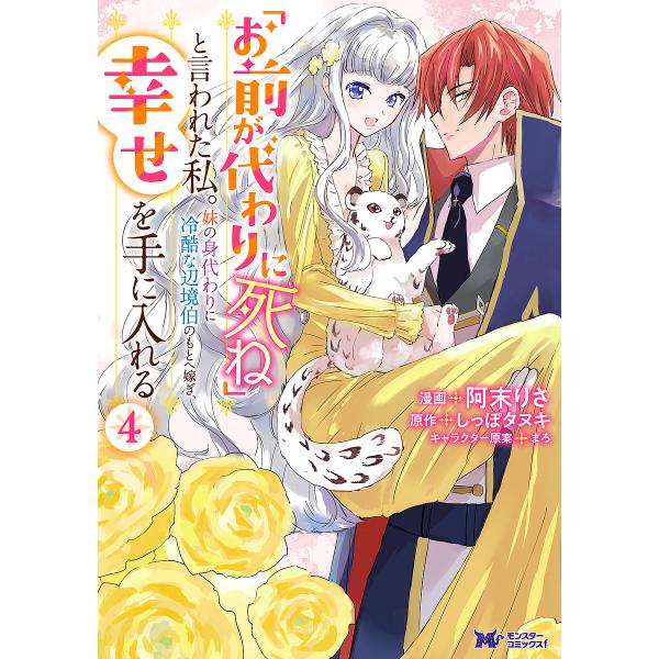漫画:阿末りさ　原作:しっぽタヌキ出版社:双葉社発売日:2025年08月シリーズ名等:モンスターコミックスf巻数:4巻キーワード:「お前が代わりに死ね」と言われた私。妹の身代わりに冷酷な辺境伯のもとへ嫁ぎ、幸せを手に入れる４阿末りさしっぽタ...