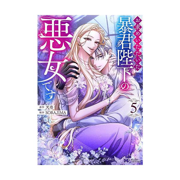 ※商品画像はイメージや仮デザインが含まれている場合があります。帯の有無など実際と異なる場合があります。原作:天壱　制作:SORAJIMA出版社:双葉社発売日:2025年09月シリーズ名等:モンスターコミックスf巻数:5巻キーワード:お求めい...