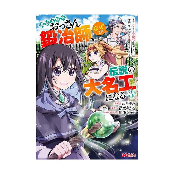 ※商品画像はイメージや仮デザインが含まれている場合があります。帯の有無など実際と異なる場合があります。漫画:五月やみ　原作:青空あかな出版社:双葉社発売日:2025年08月シリーズ名等:モンスターコミックス巻数:3巻キーワード:追放されたお...