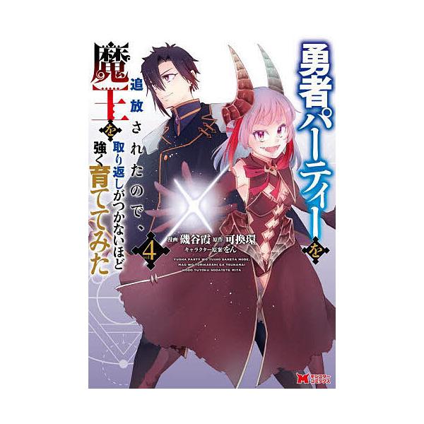 ※商品画像はイメージや仮デザインが含まれている場合があります。帯の有無など実際と異なる場合があります。漫画:磯谷霞　原作:可換環出版社:双葉社発売日:2025年08月シリーズ名等:モンスターコミックス巻数:4巻キーワード:勇者パーティーを追...