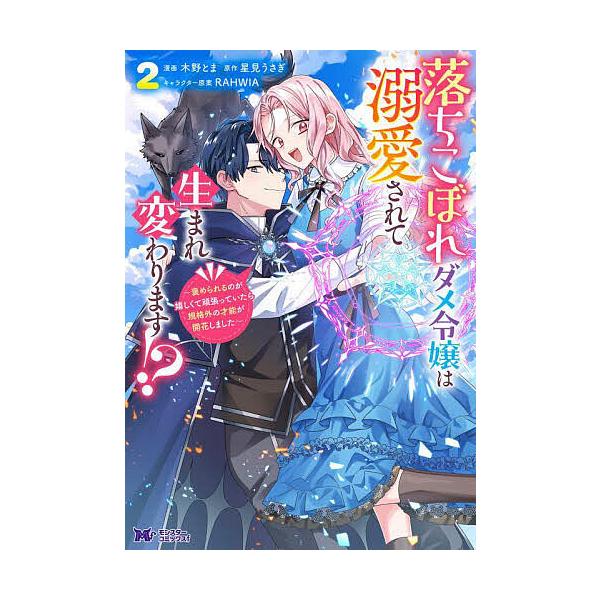 ※商品画像はイメージや仮デザインが含まれている場合があります。帯の有無など実際と異なる場合があります。漫画:木野とま　原作:星見うさぎ出版社:双葉社発売日:2025年09月シリーズ名等:モンスターコミックスf巻数:2巻キーワード:落ちこぼれ...