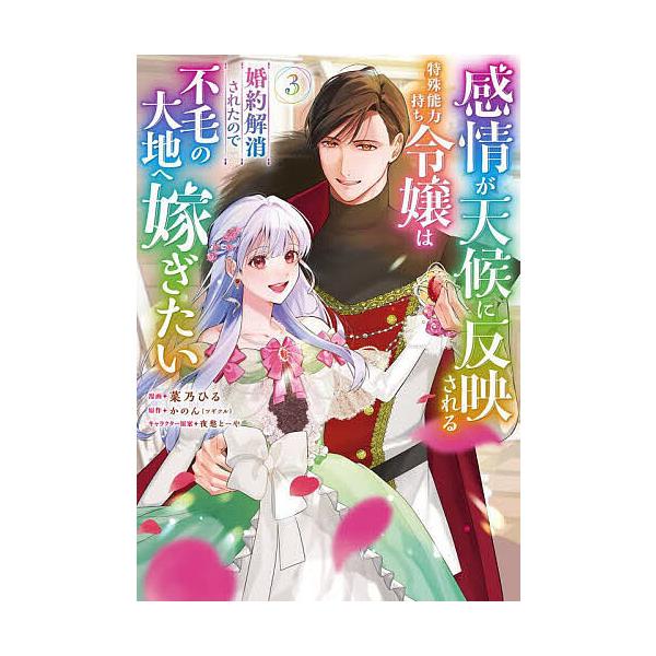 漫画:菜乃ひる　原作:かのん出版社:双葉社発売日:2025年09月シリーズ名等:モンスターコミックスf巻数:3巻キーワード:感情が天候に反映される特殊能力持ち令嬢は婚約解消されたので不毛の大地へ嫁ぎたい３菜乃ひるかのん かんじようがてんこう...