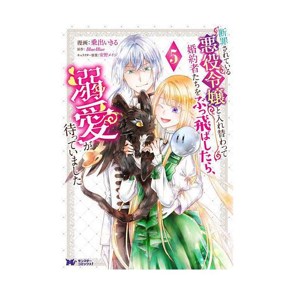 ※商品画像はイメージや仮デザインが含まれている場合があります。帯の有無など実際と異なる場合があります。漫画:乗出いきる　原作:BlueBlue出版社:双葉社発売日:2025年09月シリーズ名等:モンスターコミックスf巻数:5巻キーワード:断...