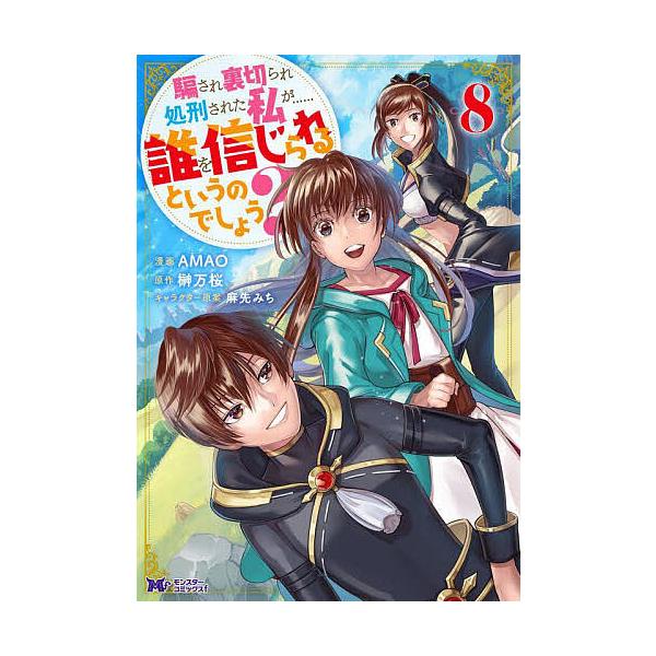 ※商品画像はイメージや仮デザインが含まれている場合があります。帯の有無など実際と異なる場合があります。漫画:AMAO　原作:榊万桜出版社:双葉社発売日:2025年09月シリーズ名等:モンスターコミックスf巻数:8巻キーワード:騙され裏切られ...