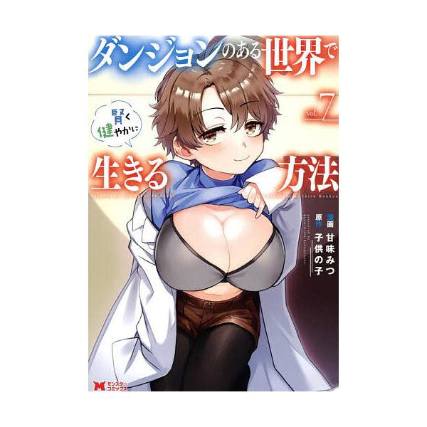 ※商品画像はイメージや仮デザインが含まれている場合があります。帯の有無など実際と異なる場合があります。漫画:甘味みつ　原作:子供の子出版社:双葉社発売日:2025年09月シリーズ名等:モンスターコミックス巻数:7巻キーワード:ダンジョンのあ...