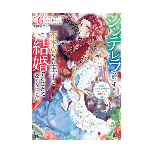 ※商品画像はイメージや仮デザインが含まれている場合があります。帯の有無など実際と異なる場合があります。漫画:チドリアシ　原作:柚子れもん出版社:双葉社発売日:2025年10月シリーズ名等:モンスターコミックスf巻数:6巻キーワード:シンデレ...