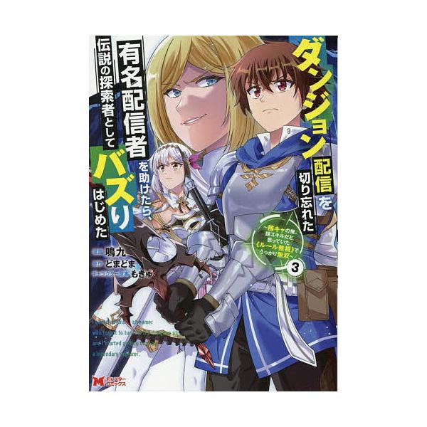 ※商品画像はイメージや仮デザインが含まれている場合があります。帯の有無など実際と異なる場合があります。漫画:鳴九　原作:どまどま出版社:双葉社発売日:2025年10月シリーズ名等:モンスターコミックス巻数:3巻キーワード:ダンジョン配信を切...