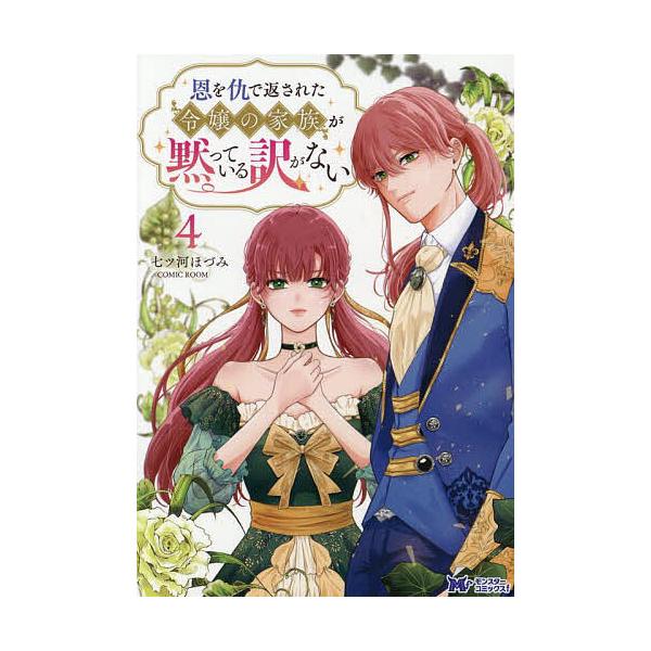※商品画像はイメージや仮デザインが含まれている場合があります。帯の有無など実際と異なる場合があります。漫画:七ツ河ほづみ　原作:COMICROOM出版社:双葉社発売日:2025年10月シリーズ名等:モンスターコミックスf巻数:4巻キーワード...