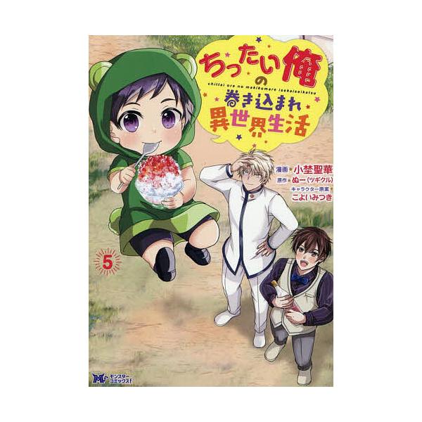 ※商品画像はイメージや仮デザインが含まれている場合があります。帯の有無など実際と異なる場合があります。漫画:小埜聖華　原作:ぬー出版社:双葉社発売日:2025年10月シリーズ名等:モンスターコミックスf巻数:5巻キーワード:ちったい俺の巻き...