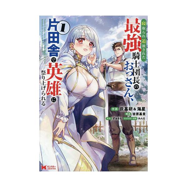 ※商品画像はイメージや仮デザインが含まれている場合があります。帯の有無など実際と異なる場合があります。作画:炭基研　作画:海星　構成:吉原基貴出版社:双葉社発売日:2025年10月シリーズ名等:モンスターコミックスキーワード:寝取られ追放さ...