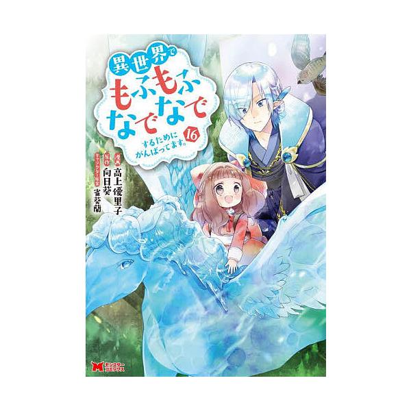 ※商品画像はイメージや仮デザインが含まれている場合があります。帯の有無など実際と異なる場合があります。漫画:高上優里子　原作:向日葵出版社:双葉社発売日:2025年10月シリーズ名等:モンスターコミックス巻数:16巻キーワード:異世界でもふ...