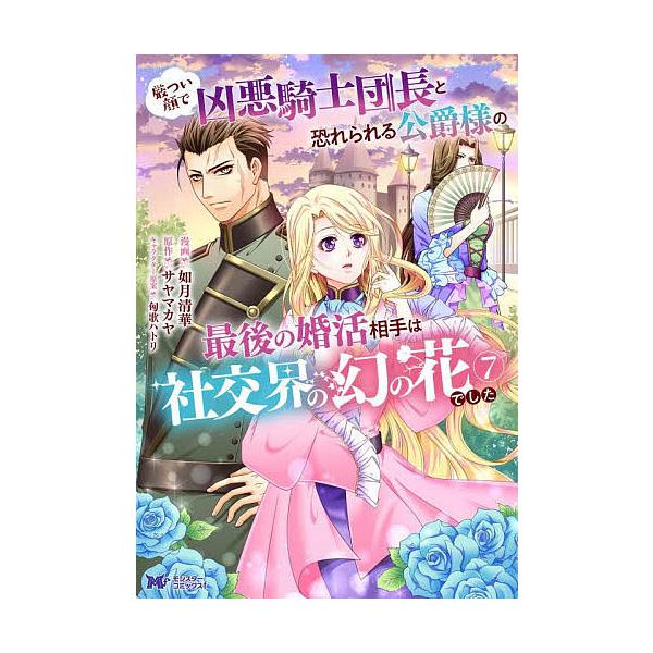 ※商品画像はイメージや仮デザインが含まれている場合があります。帯の有無など実際と異なる場合があります。漫画:如月清華　原作:サヤマカヤ出版社:双葉社発売日:2025年11月シリーズ名等:モンスターコミックスf巻数:7巻キーワード:厳つい顔で...
