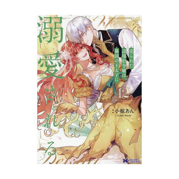 ※商品画像はイメージや仮デザインが含まれている場合があります。帯の有無など実際と異なる場合があります。漫画:小椋あん　漫画:COMICROOM出版社:双葉社発売日:2025年11月シリーズ名等:モンスターコミックスf巻数:12巻キーワード:...