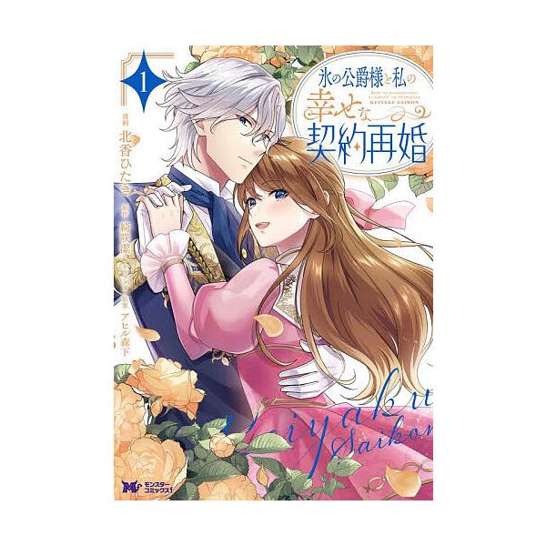 ※商品画像はイメージや仮デザインが含まれている場合があります。帯の有無など実際と異なる場合があります。漫画:北香ひたき　原作:綺咲潔出版社:双葉社発売日:2025年11月シリーズ名等:モンスターコミックスfキーワード:氷の公爵様と私の幸せな...