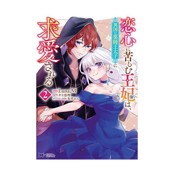 ※商品画像はイメージや仮デザインが含まれている場合があります。帯の有無など実際と異なる場合があります。漫画:Luna．M　原作:夕立悠理出版社:双葉社発売日:2025年11月シリーズ名等:モンスターコミックスf巻数:2巻キーワード:恋心に苦...