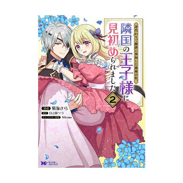 ※商品画像はイメージや仮デザインが含まれている場合があります。帯の有無など実際と異なる場合があります。漫画:菊海さら　原作:日之影ソラ出版社:双葉社発売日:2025年12月シリーズ名等:モンスターコミックスf巻数:2巻キーワード:身代わりで...
