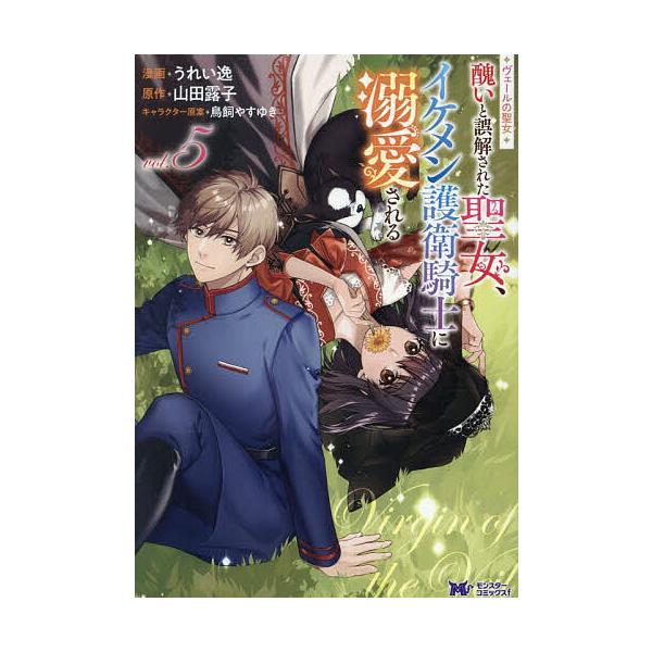 ※商品画像はイメージや仮デザインが含まれている場合があります。帯の有無など実際と異なる場合があります。漫画:うれい逸　原作:山田露子出版社:双葉社発売日:2025年12月シリーズ名等:モンスターコミックスf巻数:5巻キーワード:ヴェールの聖...