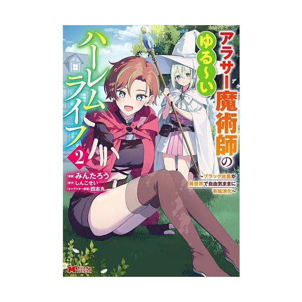 ※商品画像はイメージや仮デザインが含まれている場合があります。帯の有無など実際と異なる場合があります。漫画:みんたろう　原作:しんこせい出版社:双葉社発売日:2025年12月シリーズ名等:モンスターコミックス巻数:2巻キーワード:アラサー魔...