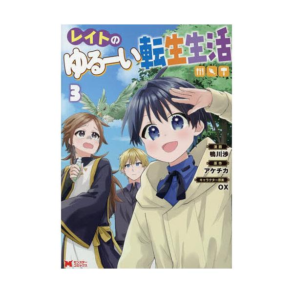※商品画像はイメージや仮デザインが含まれている場合があります。帯の有無など実際と異なる場合があります。漫画:鴨川渉　原作:アケチカ出版社:双葉社発売日:2025年12月シリーズ名等:モンスターコミックス巻数:3巻キーワード:レイトのゆるーい...
