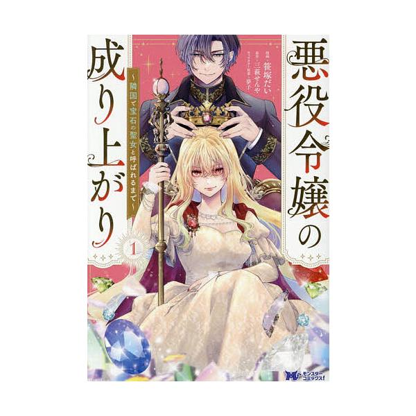 ※商品画像はイメージや仮デザインが含まれている場合があります。帯の有無など実際と異なる場合があります。漫画:笹塚だい　原作:三萩せんや出版社:双葉社発売日:2025年12月シリーズ名等:モンスターコミックスfキーワード:悪役令嬢の成り上がり...
