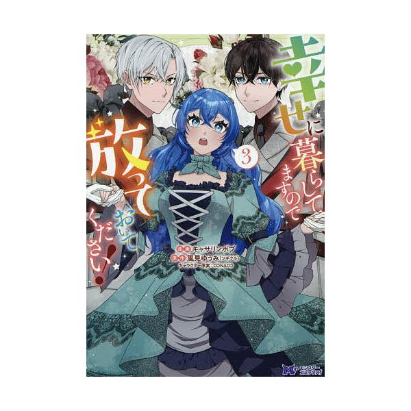 ※商品画像はイメージや仮デザインが含まれている場合があります。帯の有無など実際と異なる場合があります。漫画:キャサリンボブ　原作:風見ゆうみ出版社:双葉社発売日:2025年12月シリーズ名等:モンスターコミックスf巻数:3巻キーワード:幸せ...