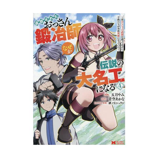※商品画像はイメージや仮デザインが含まれている場合があります。帯の有無など実際と異なる場合があります。漫画:五月やみ　原作:青空あかな出版社:双葉社発売日:2025年12月シリーズ名等:モンスターコミックス巻数:4巻キーワード:追放されたお...