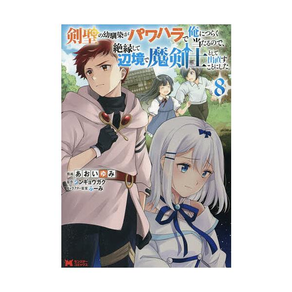 ※商品画像はイメージや仮デザインが含まれている場合があります。帯の有無など実際と異なる場合があります。漫画:あおいゆみ　原作:シンギョウガク出版社:双葉社発売日:2025年12月シリーズ名等:モンスターコミックス巻数:8巻キーワード:剣聖の...