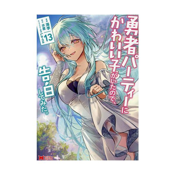 ※商品画像はイメージや仮デザインが含まれている場合があります。帯の有無など実際と異なる場合があります。漫画:海李　原作:水星出版社:双葉社発売日:2025年12月シリーズ名等:モンスターコミックス巻数:13巻キーワード:勇者パーティーにかわ...