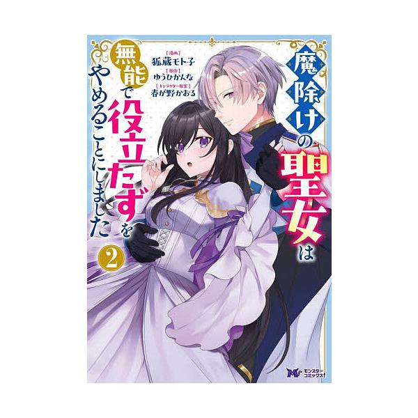 ※商品画像はイメージや仮デザインが含まれている場合があります。帯の有無など実際と異なる場合があります。漫画:狐蔵モト子　原作:ゆうひかんな出版社:双葉社発売日:2026年01月シリーズ名等:モンスターコミックスf巻数:2巻キーワード:魔除け...