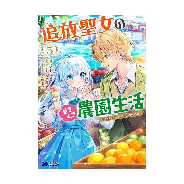 ※商品画像はイメージや仮デザインが含まれている場合があります。帯の有無など実際と異なる場合があります。漫画:chia　原作:よどら文鳥出版社:双葉社発売日:2026年01月シリーズ名等:モンスターコミックスf巻数:5巻キーワード:追放聖女の...