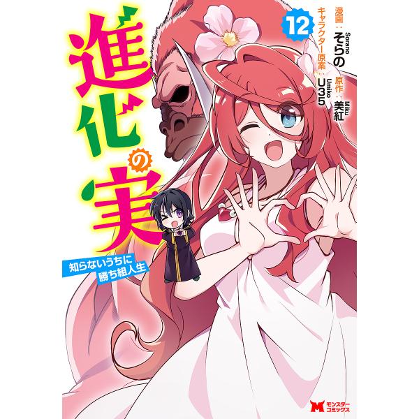 【発売日：2026年01月30日】※商品画像はイメージや仮デザインが含まれている場合があります。帯の有無など実際と異なる場合があります。そらの出版社:双葉社発売日:2026年01月30日シリーズ名等:モンスターコミックスキーワード:進化の実...