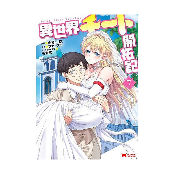 【発売日：2026年01月30日】※商品画像はイメージや仮デザインが含まれている場合があります。帯の有無など実際と異なる場合があります。中村モリス出版社:双葉社発売日:2026年01月30日シリーズ名等:モンスターコミックスキーワード:異世...