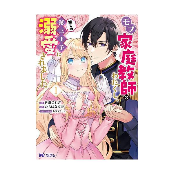 ※商品画像はイメージや仮デザインが含まれている場合があります。帯の有無など実際と異なる場合があります。漫画:佐藤こむぎ　原作:たちばな立花出版社:双葉社発売日:2026年02月シリーズ名等:モンスターコミックスfキーワード:モブ家庭教師のわ...