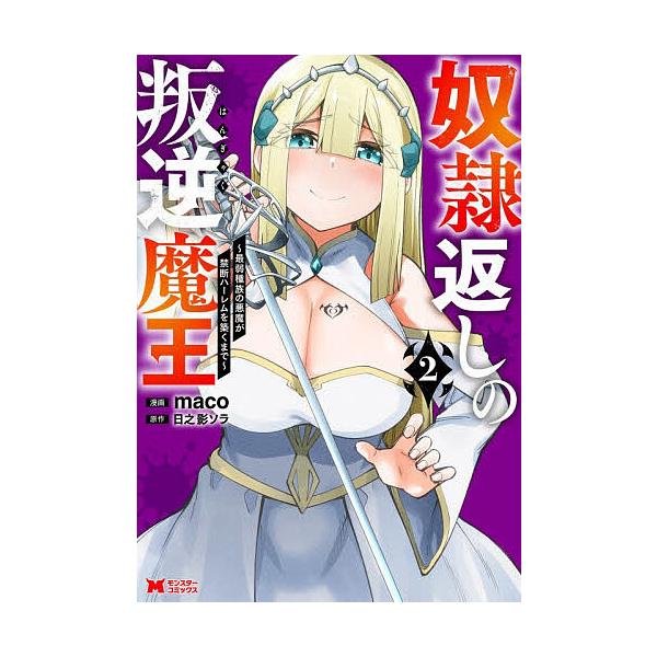 ※商品画像はイメージや仮デザインが含まれている場合があります。帯の有無など実際と異なる場合があります。漫画:maco　原作:日之影ソラ出版社:双葉社発売日:2026年02月シリーズ名等:モンスターコミックス巻数:2巻キーワード:奴隷返しの叛...