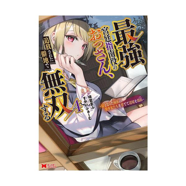 ※商品画像はイメージや仮デザインが含まれている場合があります。帯の有無など実際と異なる場合があります。漫画:咲宮まふ　原作:すかいふぁーむ出版社:双葉社発売日:2026年02月シリーズ名等:モンスターコミックス巻数:4巻キーワード:最強宮廷...