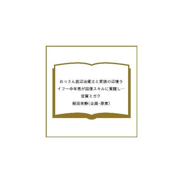 【発売日：2026年02月13日】※商品画像はイメージや仮デザインが含まれている場合があります。帯の有無など実際と異なる場合があります。空賀ミガク　企画・原案:飯田栄静出版社:双葉社発売日:2026年02月13日シリーズ名等:モンスターコミ...