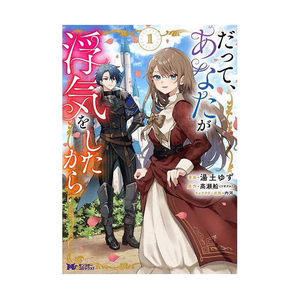【発売日：2026年02月26日】※商品画像はイメージや仮デザインが含まれている場合があります。帯の有無など実際と異なる場合があります。漫画:湯土ゆず　原作:高瀬船出版社:双葉社発売日:2026年02月26日シリーズ名等:モンスターコミック...