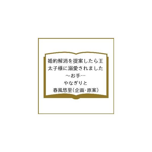 【発売日：2026年02月26日】※商品画像はイメージや仮デザインが含まれている場合があります。帯の有無など実際と異なる場合があります。やなぎりと　企画・原案:春風悠里出版社:双葉社発売日:2026年02月26日シリーズ名等:モンスターコミ...