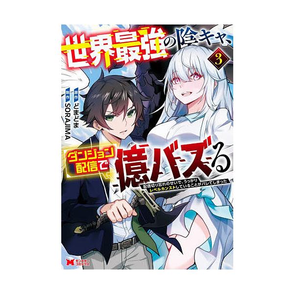 ※商品画像はイメージや仮デザインが含まれている場合があります。帯の有無など実際と異なる場合があります。原作:どまどま　制作:SORAJIMA出版社:双葉社発売日:2026年02月シリーズ名等:モンスターコミックス巻数:3巻キーワード:世界最...