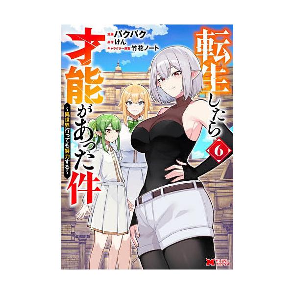 ※商品画像はイメージや仮デザインが含まれている場合があります。帯の有無など実際と異なる場合があります。漫画:パクパク　原作:けん出版社:双葉社発売日:2026年02月シリーズ名等:モンスターコミックス巻数:6巻キーワード:転生したら才能があ...