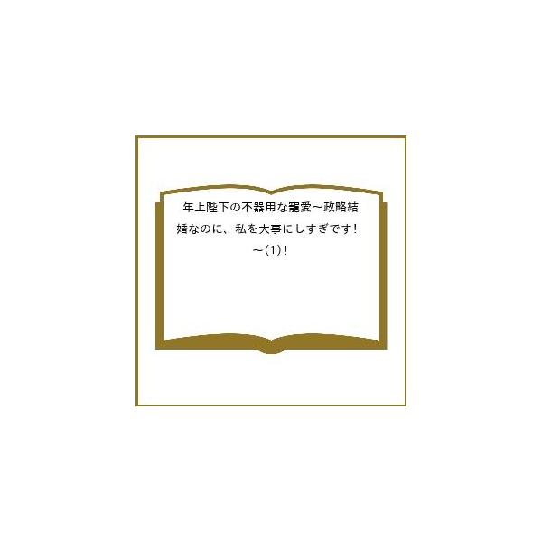 【発売日：2026年03月10日】※商品画像はイメージや仮デザインが含まれている場合があります。帯の有無など実際と異なる場合があります。漫画:小野アンビ　鈴ノ助　新道梨果子／企画・原案出版社:双葉社発売日:2026年03月10日シリーズ名等...