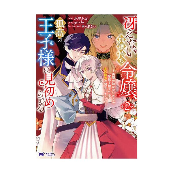 ※商品画像はイメージや仮デザインが含まれている場合があります。帯の有無など実際と異なる場合があります。漫画:水守みお　原作:gacchi出版社:双葉社発売日:2026年03月シリーズ名等:モンスターコミックスf巻数:2巻キーワード:冴えない...