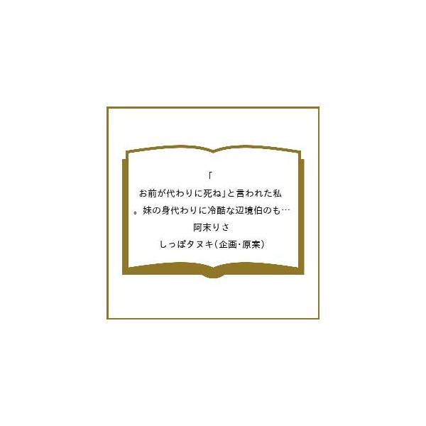 【発売日：2026年03月10日】※商品画像はイメージや仮デザインが含まれている場合があります。帯の有無など実際と異なる場合があります。阿末りさ　企画・原案:しっぽタヌキ出版社:双葉社発売日:2026年03月10日シリーズ名等:モンスターコ...