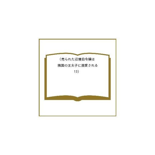 【発売日：2026年03月10日】※商品画像はイメージや仮デザインが含まれている場合があります。帯の有無など実際と異なる場合があります。小椋あん　COMIC　企画・原案:ROOM出版社:双葉社発売日:2026年03月10日シリーズ名等:モン...