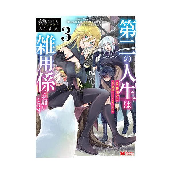 【発売日：2026年03月13日】※商品画像はイメージや仮デザインが含まれている場合があります。帯の有無など実際と異なる場合があります。漫画:青佐のり　原作:美紅出版社:双葉社発売日:2026年03月13日シリーズ名等:モンスターコミックス...