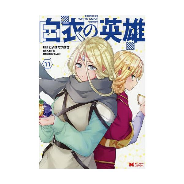 ※商品画像はイメージや仮デザインが含まれている場合があります。帯の有無など実際と異なる場合があります。漫画:とよはたつばさ　原作:九重十造出版社:双葉社発売日:2026年03月シリーズ名等:モンスターコミックス巻数:11巻キーワード:白衣の...
