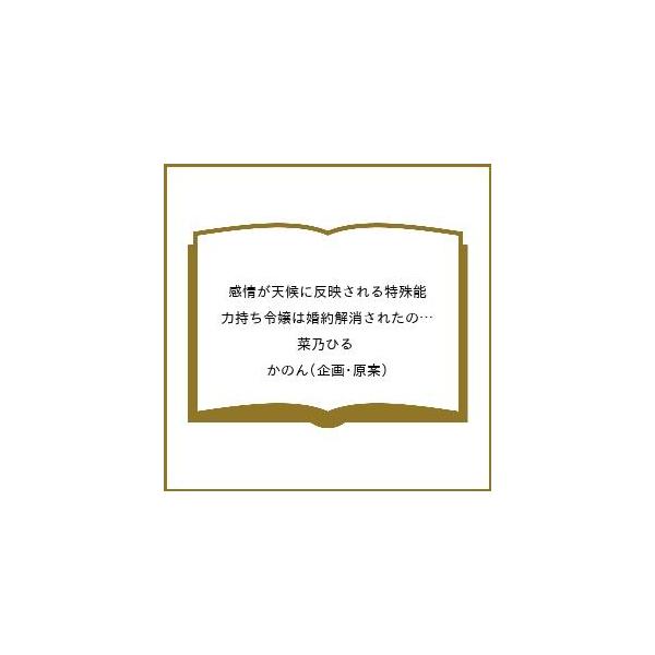 【発売日：2026年03月25日】※商品画像はイメージや仮デザインが含まれている場合があります。帯の有無など実際と異なる場合があります。菜乃ひる　企画・原案:かのん出版社:双葉社発売日:2026年03月25日シリーズ名等:モンスターコミック...